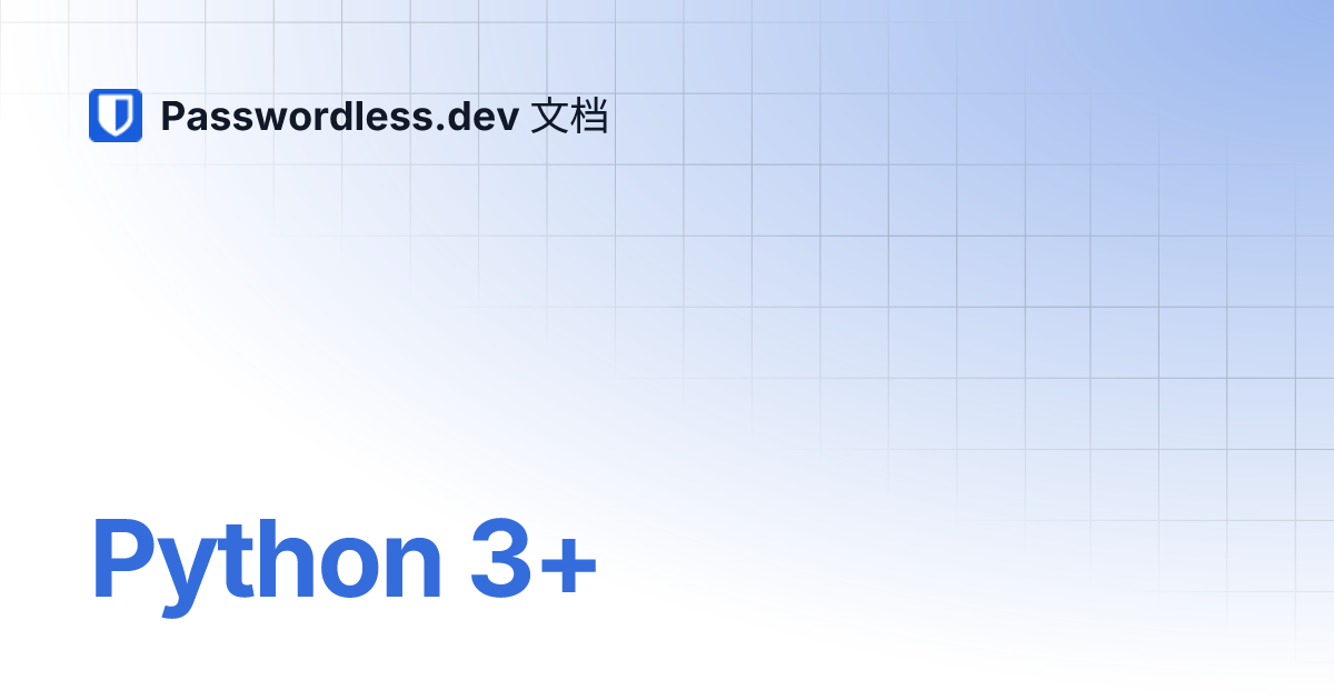 Python 3+ | Passwordless.dev 文档