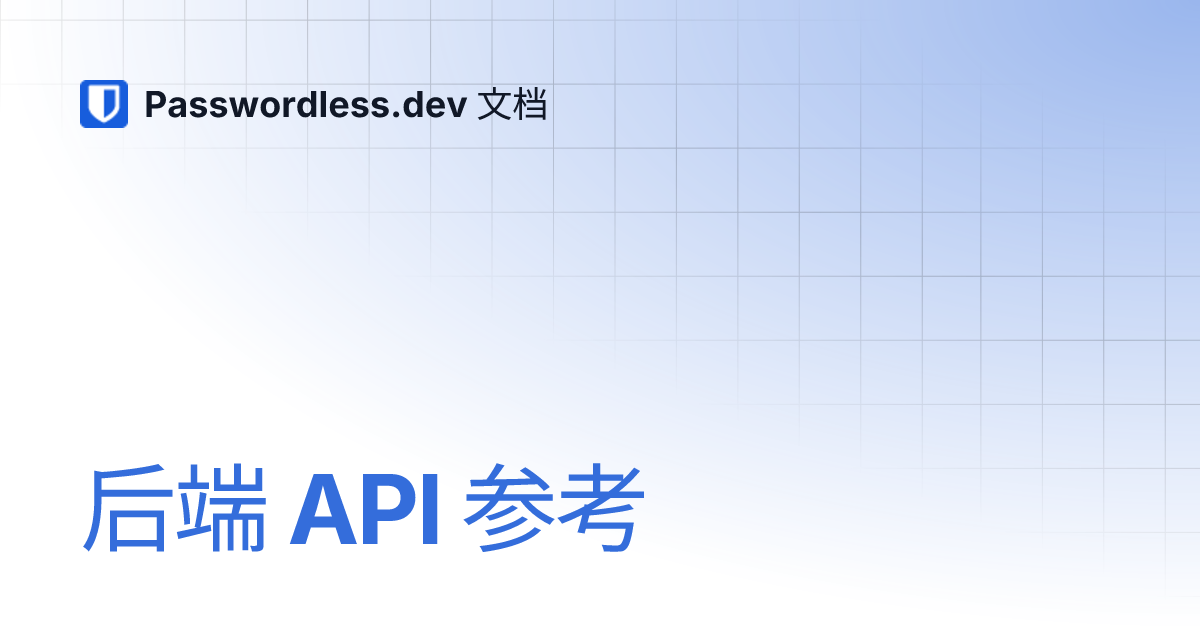 后端 API 参考 | Passwordless.dev 文档