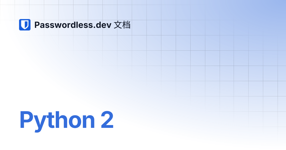 Python 2 | Passwordless.dev 文档