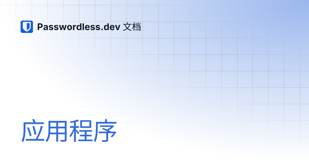 应用程序 | Passwordless.dev 文档