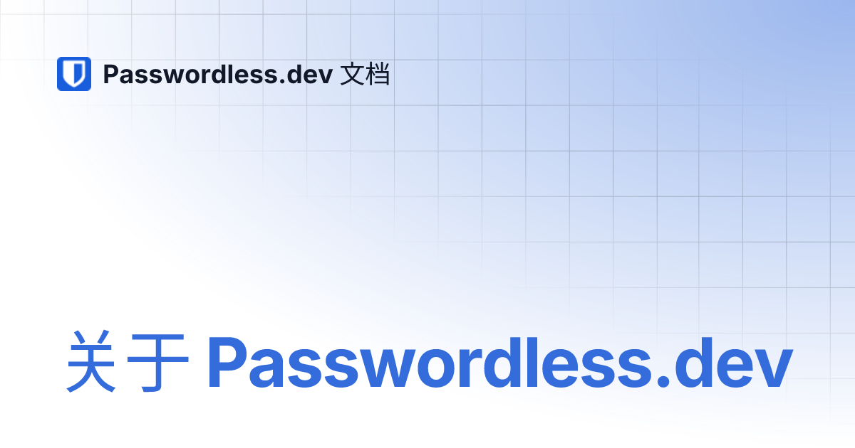 关于 Passwordless.dev | Passwordless.dev 文档