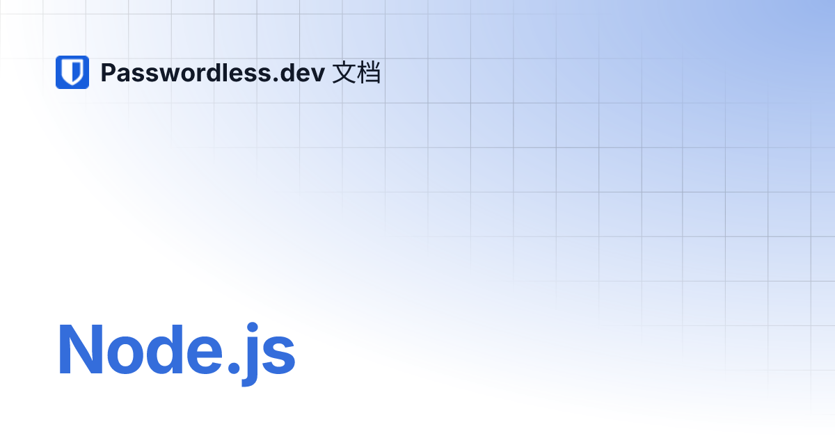 Node.js | Passwordless.dev 文档