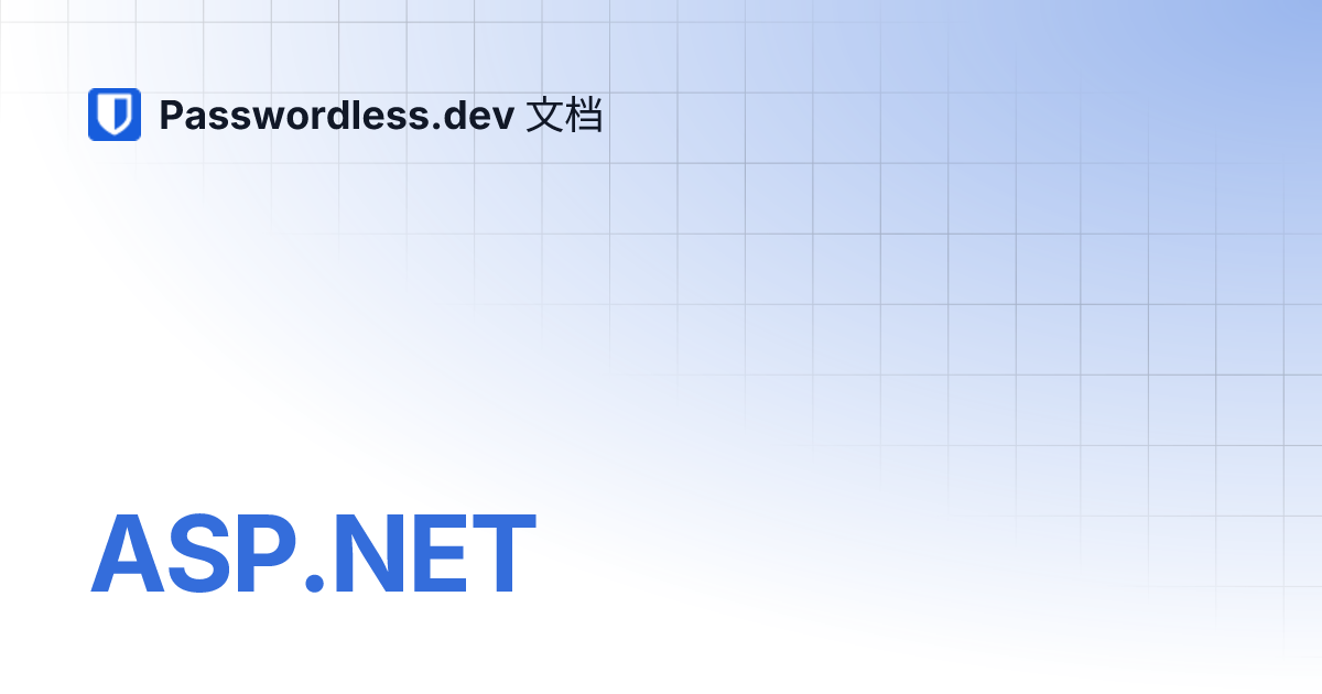 ASP.NET | Passwordless.dev 文档